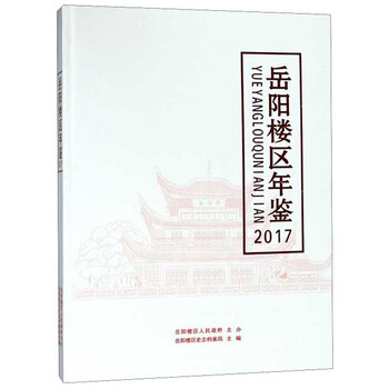 岳阳楼区年鉴（2017）