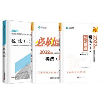 税务师2022教材 税法I教材+应试指南+必刷550题 正保会计网校（套装3本）送电子版大礼包