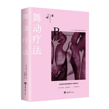 舞动疗法 心理学 邦妮·米克姆斯 余泽梅 重庆大学出版社 9787568900713