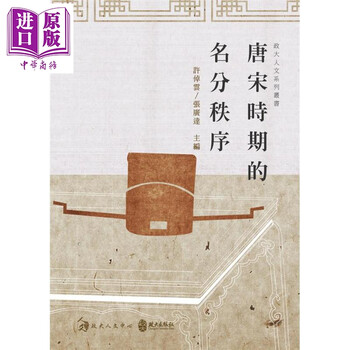 唐宋时期的名分秩序 港台原版 政大出版 文化史