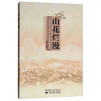 山花烂漫/中国地质大学校友优秀事迹选编·第4集