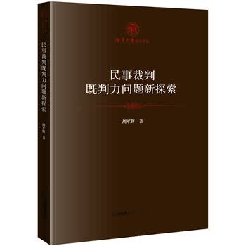 正版 民事裁判既判力问题新探索 胡军辉著 法律出版社