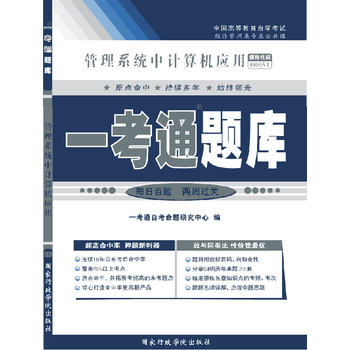 管理系统中计算机应用“一考通题库”