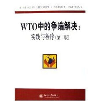 WTO中的争端解决:实践与程序(第2版)
