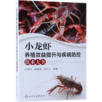 小龙虾养殖效益提升与疾病防控技术大全