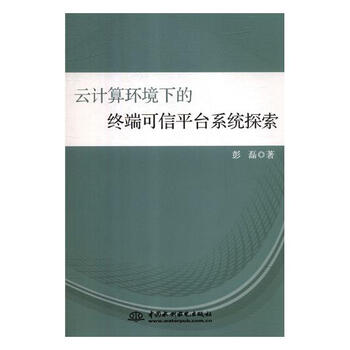 云计算环境下的终端可信平台系统探索