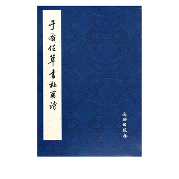 于右任草书杜甫诗