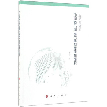 互动视域下中国参与国际气候制度建构研究