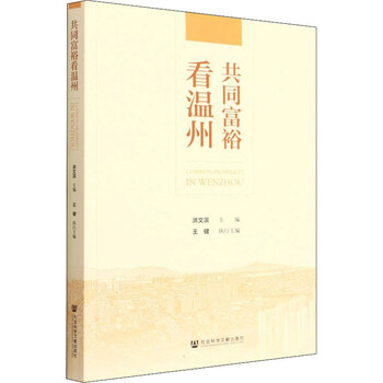 共同富裕看温州
