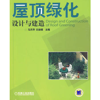屋顶绿化设计与建造【正版图书】