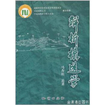解析构造学 马杏垣 地质出版社旧书