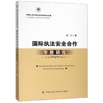 国际执法安全合作专题研究