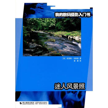 【】 我的数码摄影入门书:迷人风景照 [英] 韦斯顿 著 浙江摄影出版社