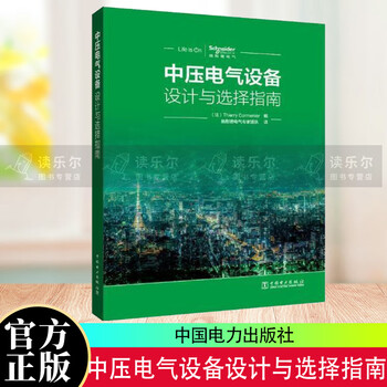 正版包邮 中压电气设备设计与选择指南 工业技术 中压电网电气设备设计指南  中压电网电气设备设计指南 书籍