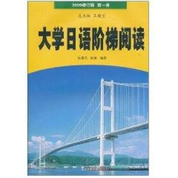 大学日语阶梯阅读:第1册,2009修订版
