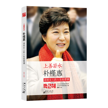 上善若水:朴槿惠送给女人的人生经营课