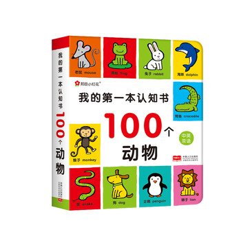 我的第一本认知书：100个动物（邦臣小红花出品）