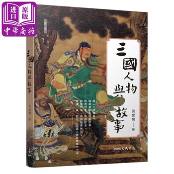 三国人物与故事（三版） 港台原版 倪世槐 三民