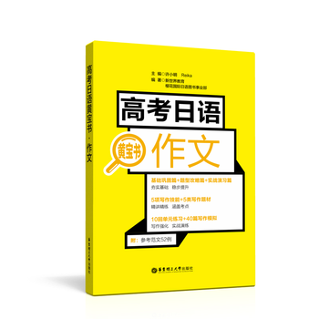 高考日语作文 黄宝书 EJU留学考试高中日语作文辅导书 高中日语作文写作技巧 日语作文范文案例练习题