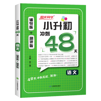 2022小学毕业升学冲刺48天语文