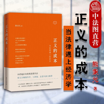 正版 正义的成本 当法律遇上经济学 熊秉元 理性经济学原理法律知识 经济律法理论 法律经济学 东方出版社