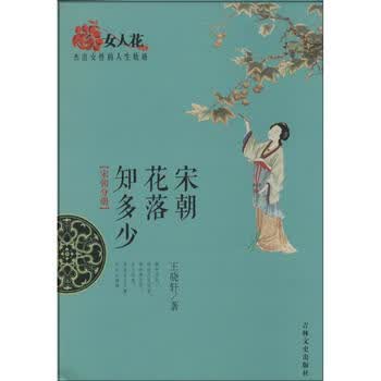 宋朝花落知多少
