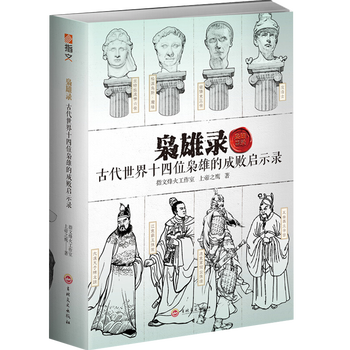 枭雄录：古代世界十四位枭雄的成败启示录