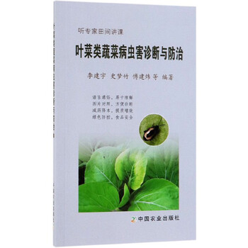 叶菜类蔬菜病虫害诊断与防治/听专家田间讲课