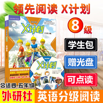 领先阅读X计划第八级学生包8 全套7册点读版附光盘1CD 外研社英语分级阅读绘本帮助全面提高听说读写