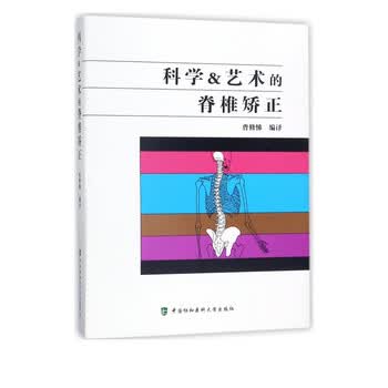 科学&艺术的脊椎矫正(精)
