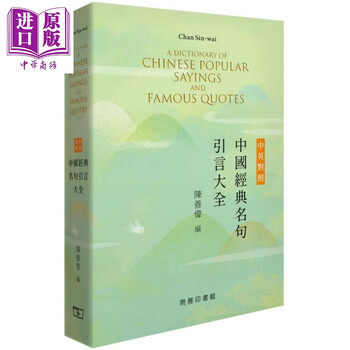 中英对照中国经典名句引言大全 港台原版 陈善伟（编） 香港商务印书馆 辞书及工具书