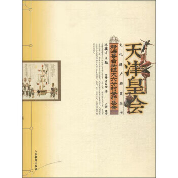 文化遗产档案丛书 天津皇会文化档案：静海县蹬竿圣会
