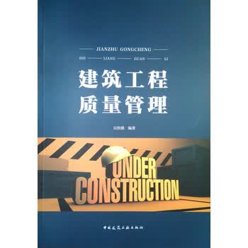 建筑工程质量管理