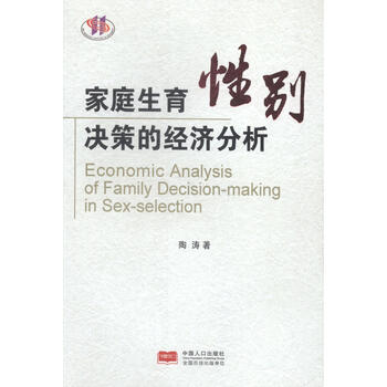 家庭生育性别决策的经济分析/社会科学/书籍