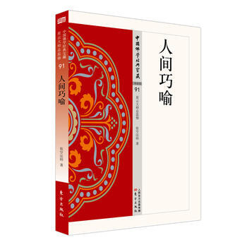 人间巧喻 9787506084765 东方出版社