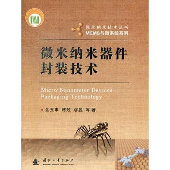 RT现货包邮 微米纳米器件封装技术金玉丰国防工业出版社9787118078961 纳米材料微电子技术