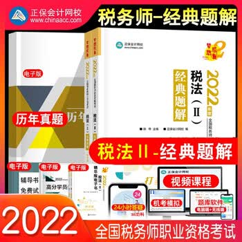 【预售】正版2022年新版注册税务师教材辅导书税法二经典题解注税考试题库训练章节习题打基础做好题徐伟正保会计网校梦想成真
