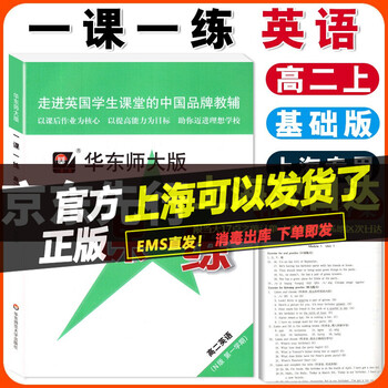 2021新版华东师大版一课一练高二年级上英语N版 高2年级上/高二年级学期 华东师范大学出版社 上海