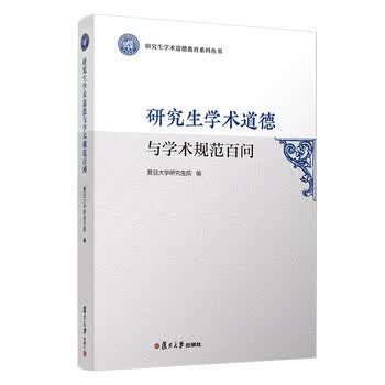 研究生学术道德与学术规范百问