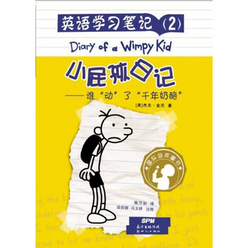 小屁孩日记：谁“动”了“千年奶酪”/英语学习笔记