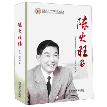 陈火旺传/国防科技大学院士传记丛书