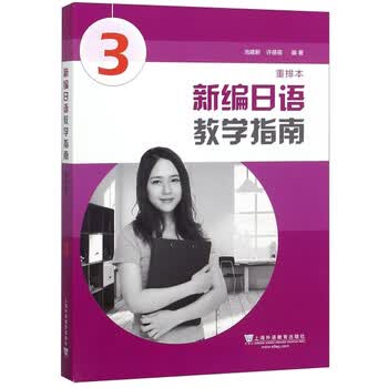 新编日语（重排本）教学指南 第3册