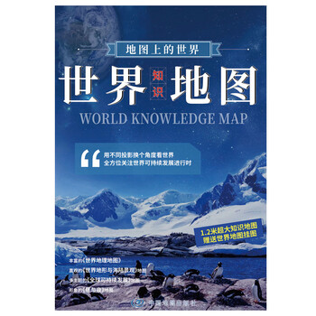 地图上的世界-世界知识地图 1.17米*0.83米 地图上的世界-世界知识地图