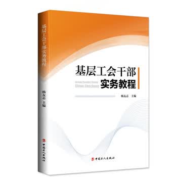 基层工会干部实务教程 9787500871538 杨友志 中国工人出版社 全新正版