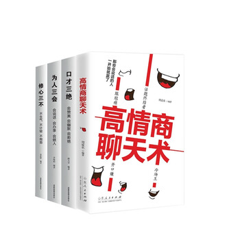 口才三绝&高情商聊天术 全套共4册