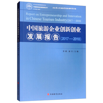 中国旅游企业创新创业发展报告（2017—2018）