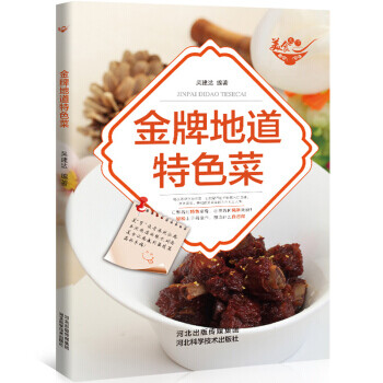 美食天下：地道特色菜(四色铜版) 河北科学技术出版社 吴建达 9787537581462