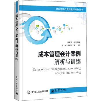 成本管理会计案例 解析与训练
