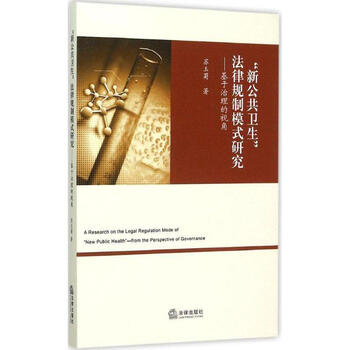 新公共卫生法律规制模式研究