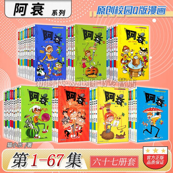 更新至六十七集《阿衰on line》正版漫画实体书籍 10本套装全套随任意拍可单选集数 猫小乐著 【1-67集 六十七册套】